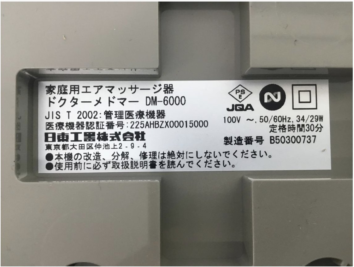 【買取実績】Dr.MEDOMER（ドクターメドマー） DM-6000 家庭用エアマッサージ器